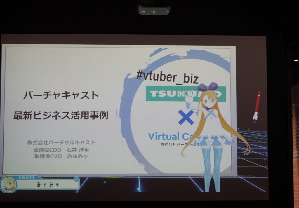 Vtuber活用丸わかりセミナーin東京に登壇しました！ | VirtualCast Blog
