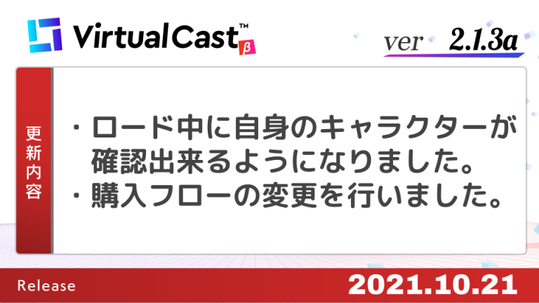 【ベータ版】[10/21更新]バーチャルキャスト ver 2.1.3a リリース | VirtualCast Blog