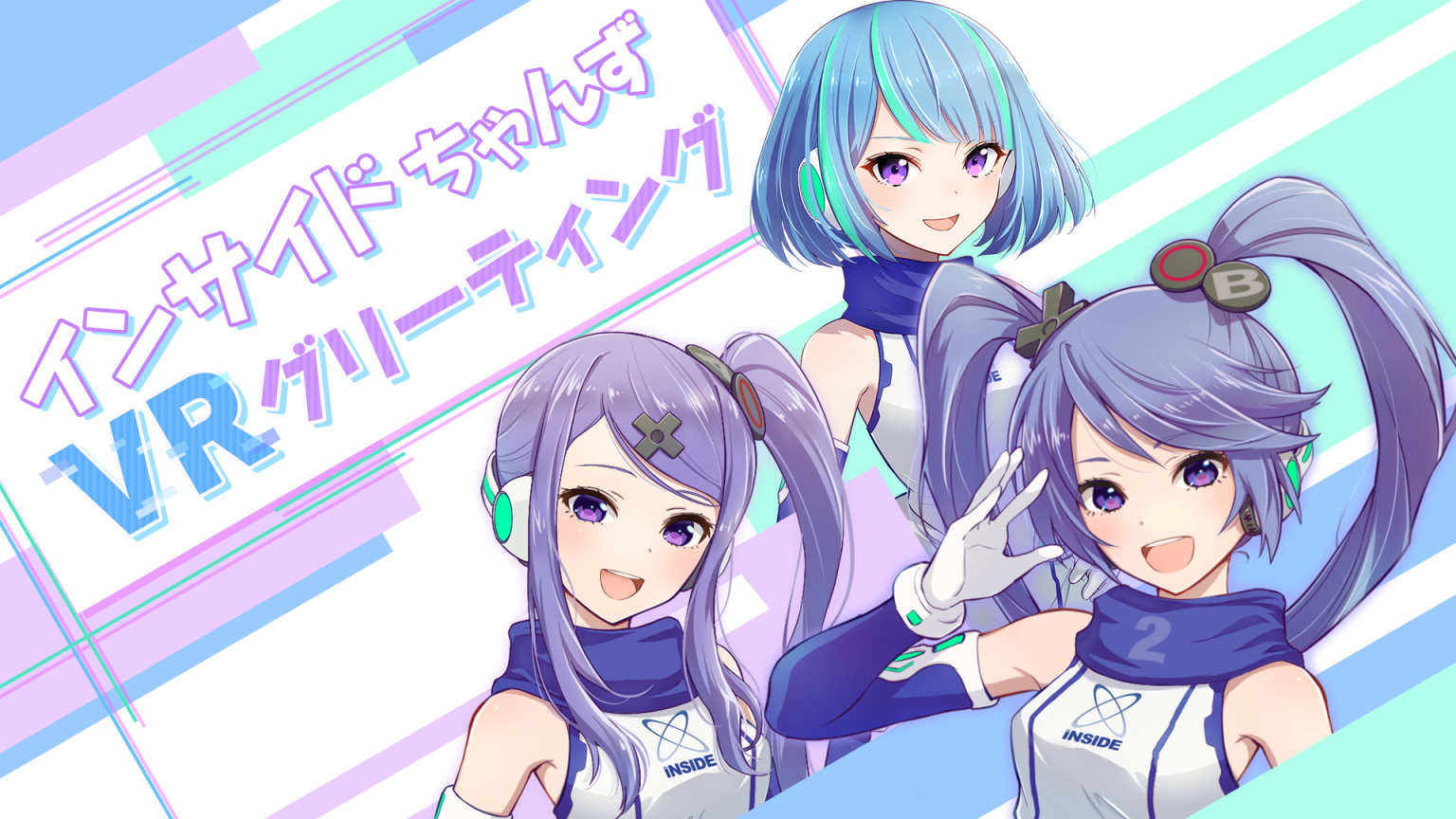 「インサイドちゃんずVRグリーティング」開催のお知らせ！ | VirtualCast Blog