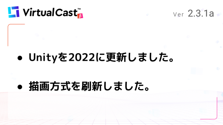 【ベータ版】[10/27更新]バーチャルキャスト ver 2.3.1a リリース | VirtualCast Blog
