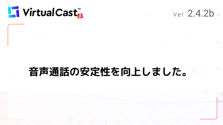 【ベータ版】[06/15更新]バーチャルキャスト ver 2.4.2b リリース | VirtualCast Blog