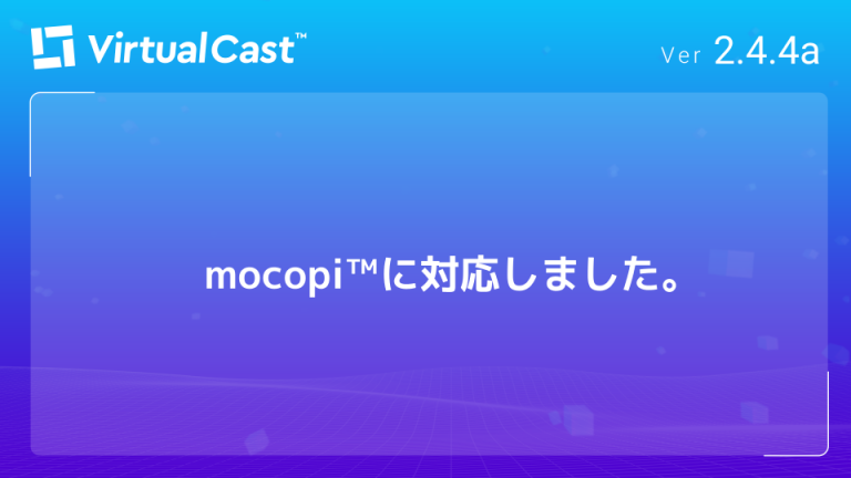 【Quest版】【安定版】[07/20更新]バーチャルキャスト ver 2.4.4a リリース | VirtualCast Blog