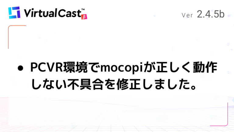 【ベータ版】[07/21更新]バーチャルキャスト ver 2.4.5b リリース | VirtualCast Blog