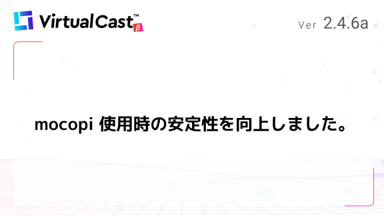 【ベータ版】[08/03更新]バーチャルキャスト ver 2.4.6a リリース | VirtualCast Blog