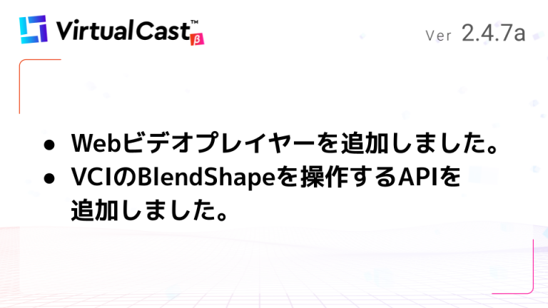 【ベータ版】[08/24更新]バーチャルキャスト ver 2.4.7a リリース | VirtualCast Blog