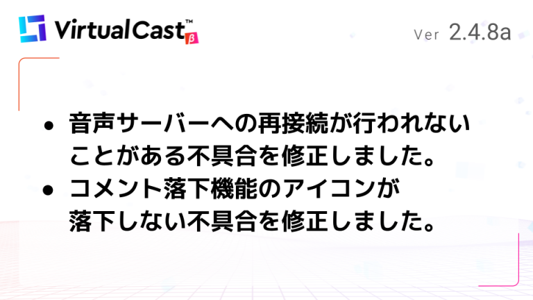 【ベータ版】[09/07更新]バーチャルキャスト ver 2.4.8a リリース | VirtualCast Blog