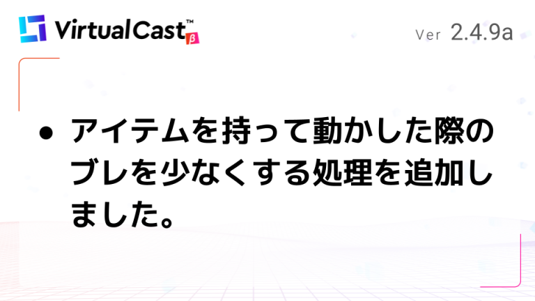 【ベータ版】[09/21更新]バーチャルキャスト ver 2.4.9a リリース | VirtualCast Blog