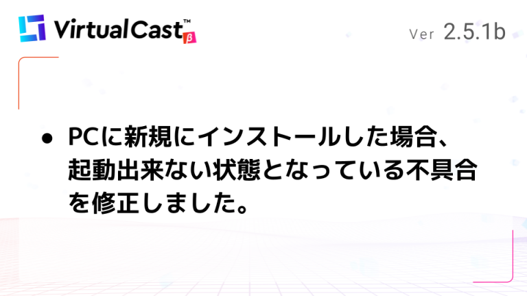 【ベータ版】[11/08更新]バーチャルキャスト ver 2.5.1b リリース | VirtualCast Blog