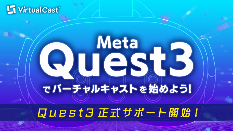 【Quest版】【安定版】[1/18更新]バーチャルキャスト ver 2.5.3a リリース | VirtualCast Blog