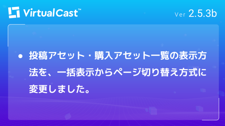 【Quest版】【安定版】[2/1更新]バーチャルキャスト ver 2.5.3c リリース | VirtualCast Blog