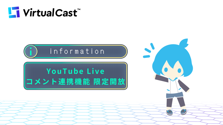 YouTube Live コメント連携機能を限定開放します！ | VirtualCast Blog