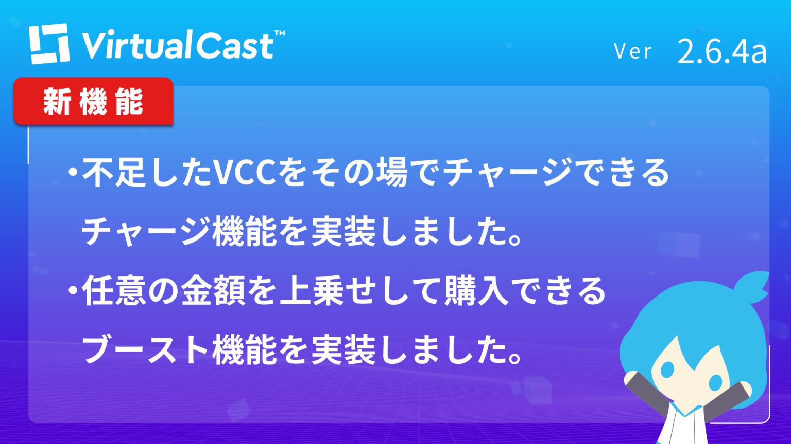 [10/17更新] バーチャルキャスト ver 2.6.4a リリース | VirtualCast Blog