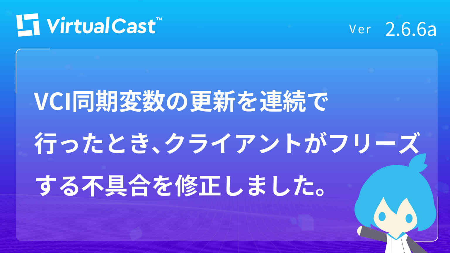 [12/12更新] バーチャルキャスト ver 2.6.6a リリース | VirtualCast Blog