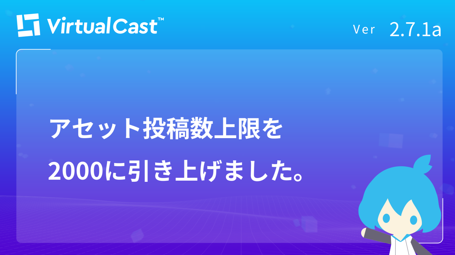 [6/12更新] バーチャルキャスト ver 2.7.1a リリース | VirtualCast Blog
