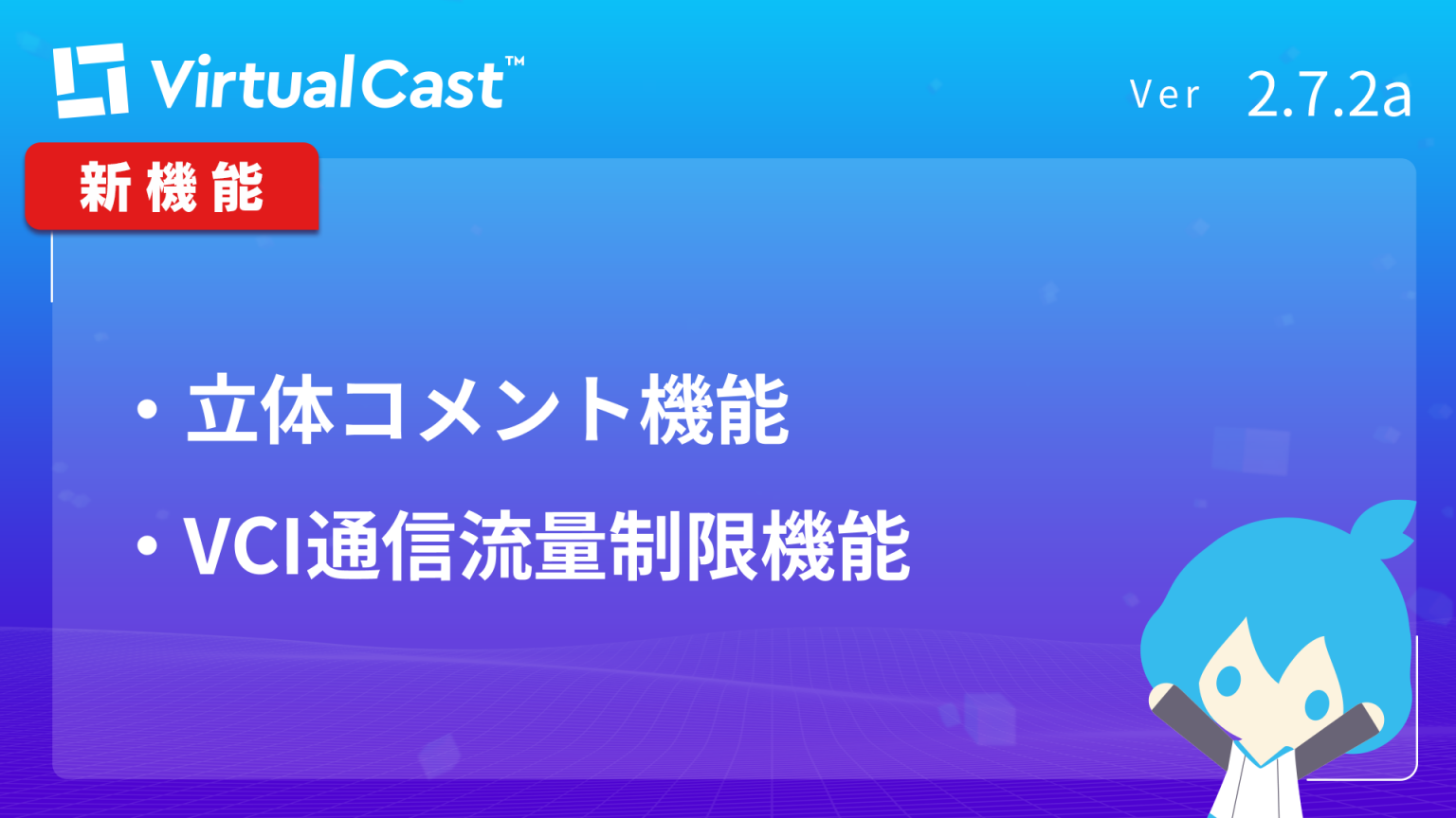 [6/26更新] バーチャルキャスト ver 2.7.2a リリース | VirtualCast Blog