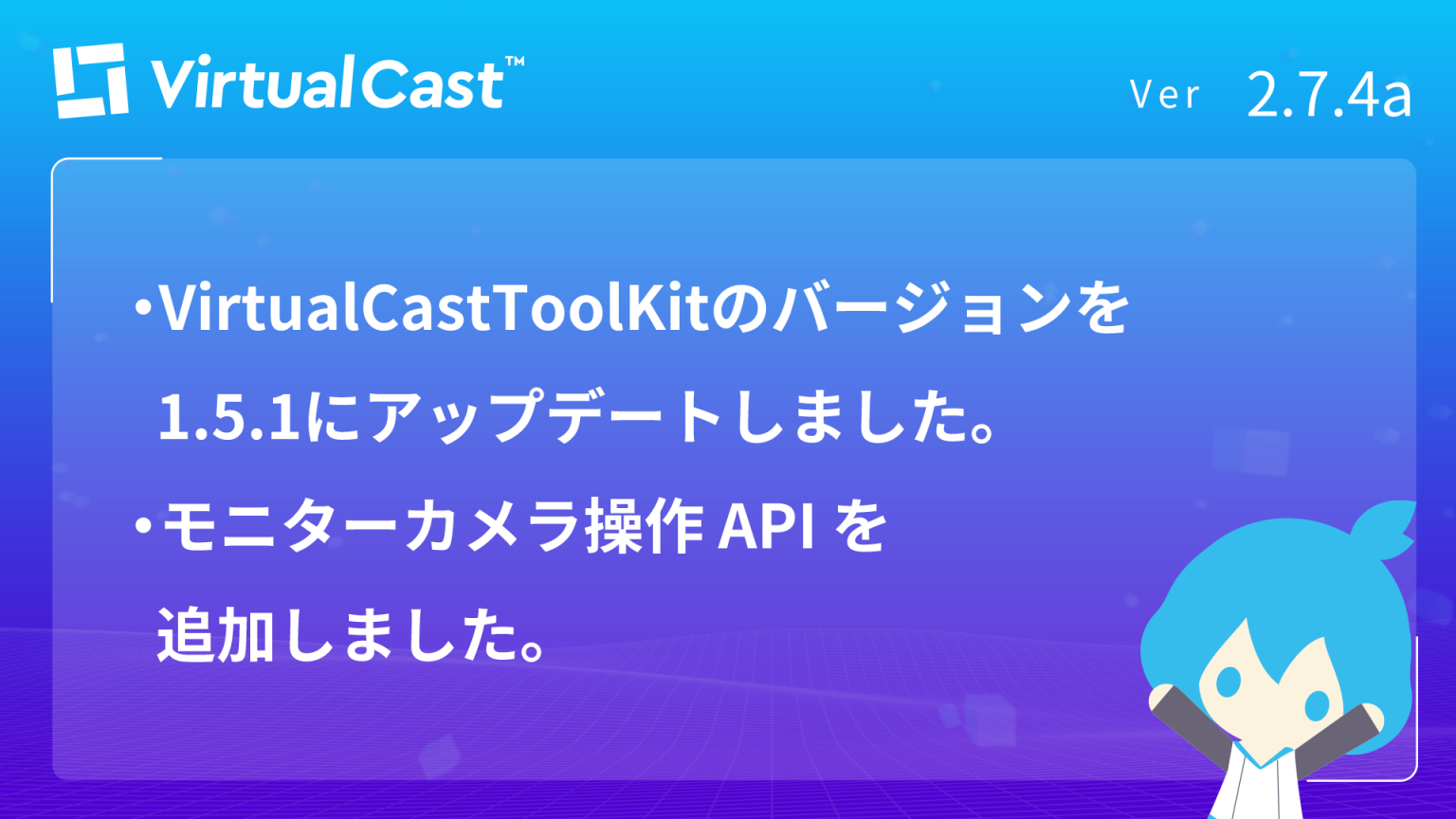 [9/18更新] バーチャルキャスト ver 2.7.4a リリース | VirtualCast Blog